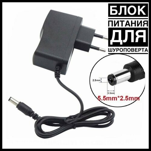 Блок питания для шуруповерта 18V 0.5A (5.5x2.1)