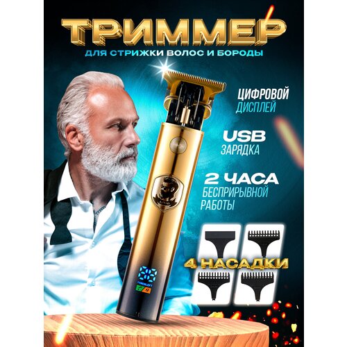 Триммер для бороды и усов с дисплеем золотистый