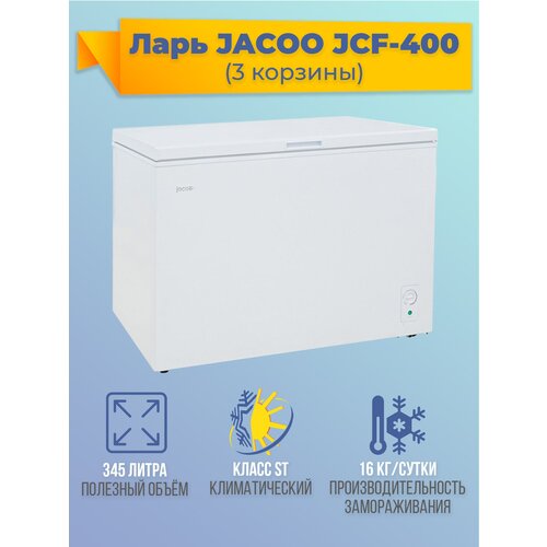 Морозильный ларь JACOO JСF-400, объем 345 литров, 3 корзины, класс А+
