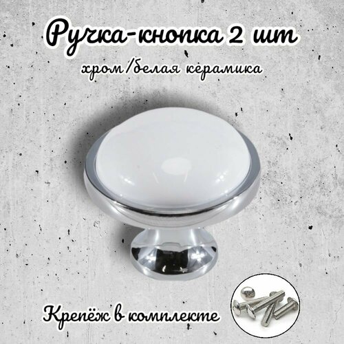 Ручка-кнопка IN.01.5082.0. PC/BL хром/белая керамика (комплект 2шт)