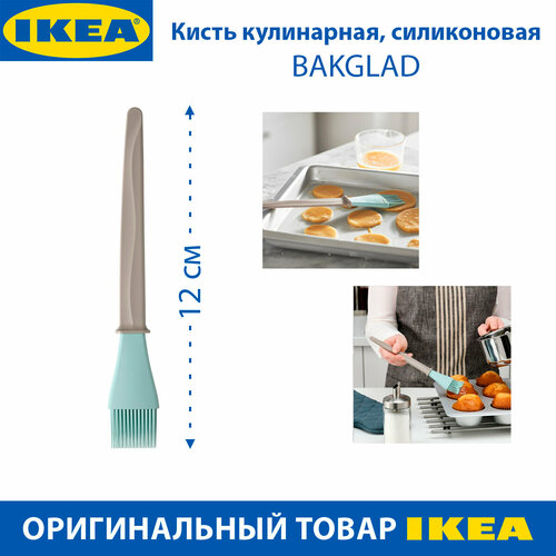 Кисть кулинарная силиконовая IKEA BAKGLAD (бакглад) 26 см, бежево-синяя, 1 шт