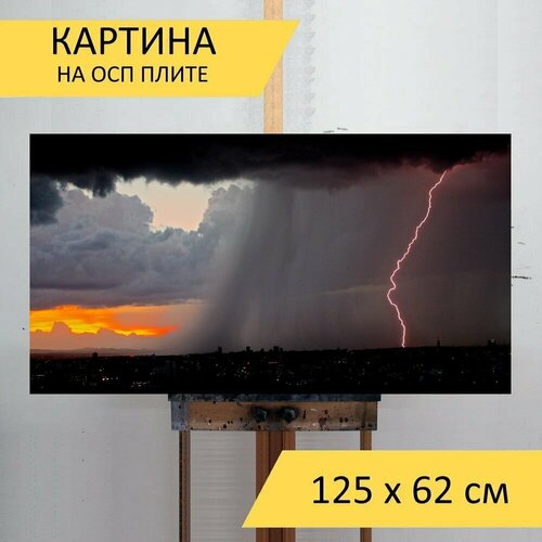 Картина на ОСП 125х62 см. "Молния, гроза, погода" горизонтальная, для интерьера, с креплениями