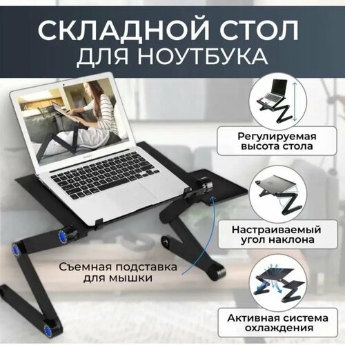 Складной стол для ноутбука с подставкой для мышки и функцией охлаждения