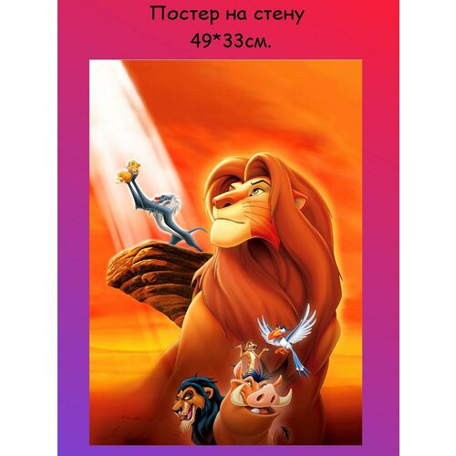 Постер, плакат на стену "Король Лев" 49х33 см (А3+)