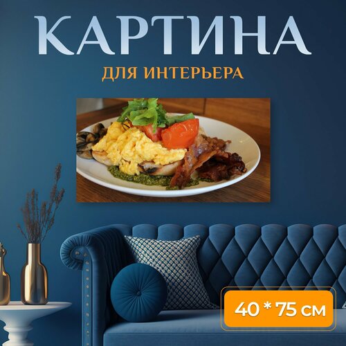 Картина на холсте "Еда, ресторан, завтрак" на подрамнике 75х40 см. для интерьера