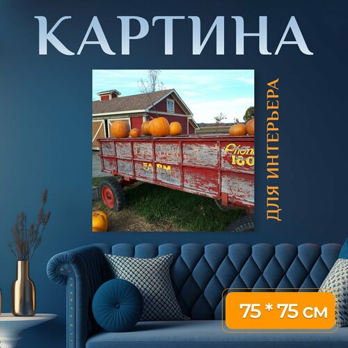 Картина на холсте "Тыквы, ферма, осень" на подрамнике 75х75 см. для интерьера