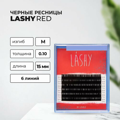 Ресницы чёрные LASHY Red 6 линий M 0.10 15mm