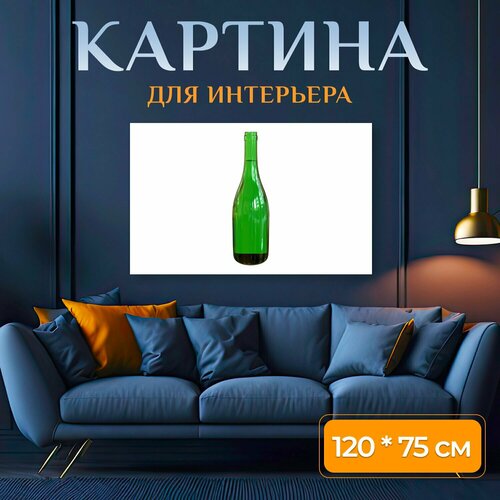 Картина на холсте "Бутылка, пришел, зеленый" на подрамнике 120х75 см. для интерьера
