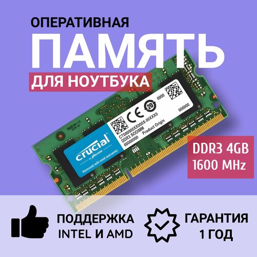 Оперативная память DDR3 Crucial 4GB 1600MHz SO-DIMM для ноутбука
