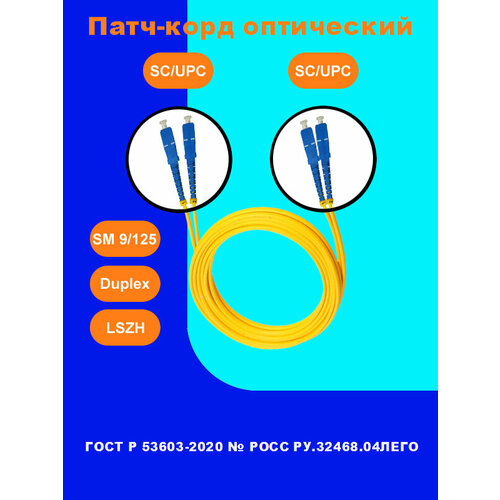 Оптический патч-корд SC/UPC SC/UPC SM 9/125 Duplex 1 м