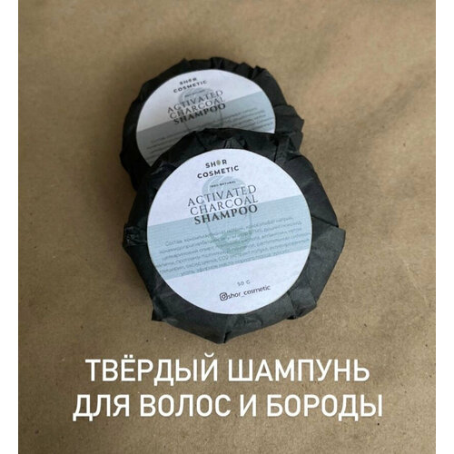 Shor cosmetic Твердый шампунь мужской с углём для волос И бороды, экстрактом лопуха и черного перца / для жирной кожи головы