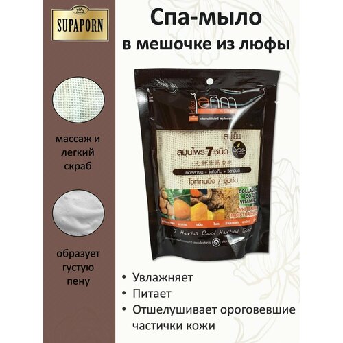SUPAPORN Мыло в мешочке из люфы 7трав 7 Herbs Cool Herbal Soap 70гр