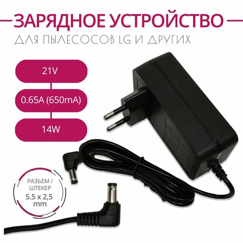 Зарядка для пылесосов LG и других, 21V 0.65A, 30W. Разъем 5.5х2.5