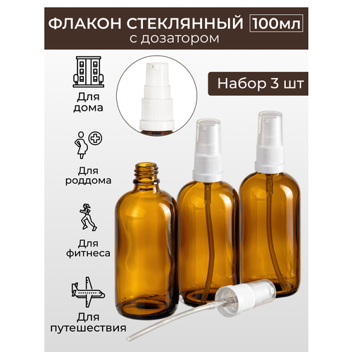 Флакон 100 мл стеклянный с дозатором для крема. Набор 3 штуки.