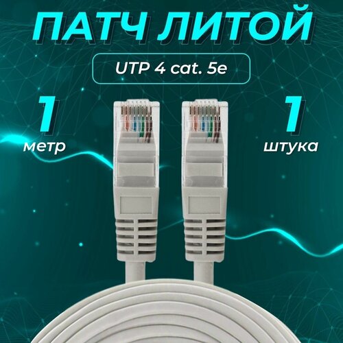 Патч-корд 1 метр, 1 шт. интернет кабель, RJ-45, категория 5e, UTP, серый, REDMART