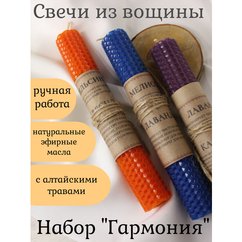 Набор ароматических свечей из натуральной вощины с травами и маслами "Гармония"