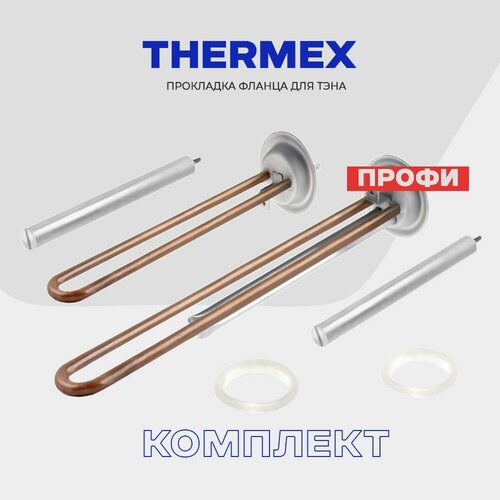 Тэны для водонагревателя Thermex IF 700+1300 Вт. 66056/66057, фланец RF-64 (64 мм), комплект с анодами и резинками (медь+нерж).