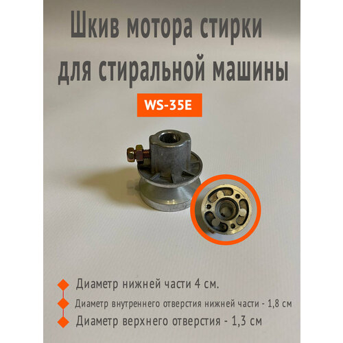 Шкив мотора стирки для стиральной машины WS-35E