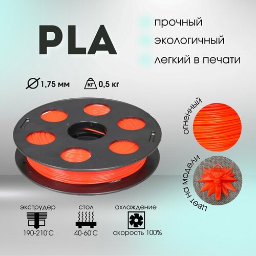 Огненный PLA пластик Bestfilament для 3D-принтеров 0.5 кг (1,75 мм)