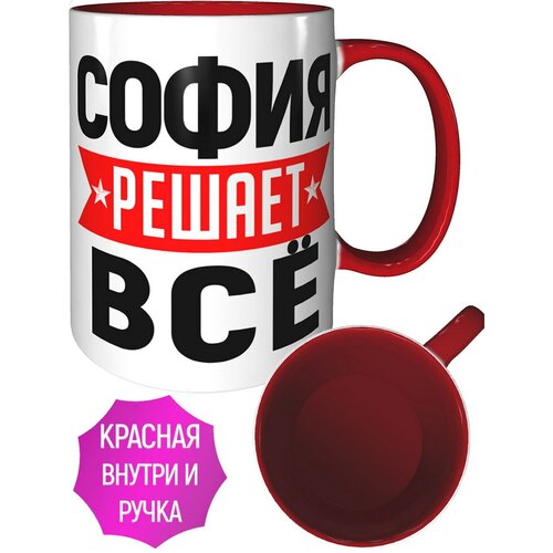 Кружка София решает всё - внтутри и ручка красная