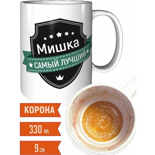 Кружка Мишка самый лучший - с короной внутри