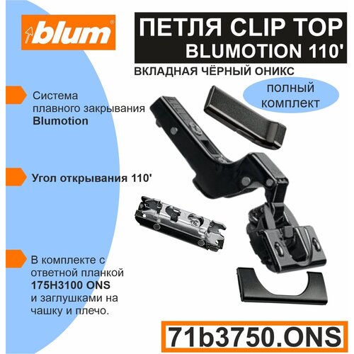 Петля BLUM вкладная c доводчиком 110' (71B3750 ONS+175H3100 ONS) BLACK ONYX c заглушкой на чашу, заглушкой на плечо.