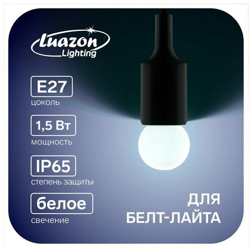 Лампа светодиодная Luazon Lighting, G45, Е27, 1.5 Вт, для белт-лайта, белая, наб 20 шт