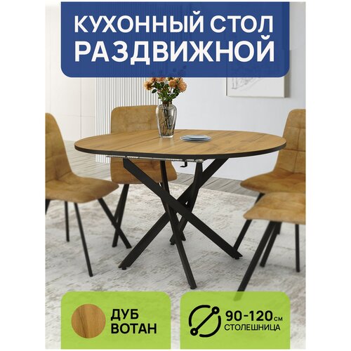 Стол кухонный круглый раздвижной Дуб вотан черный 90-120*90*75