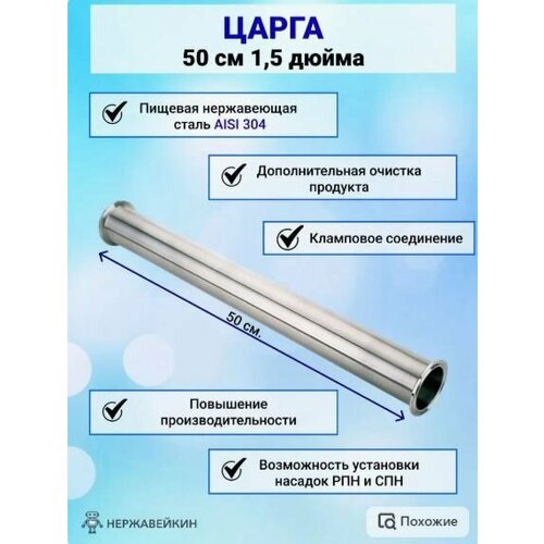 Царга из нержавеющей стали 50 см 1,5 дюйма (ф38)