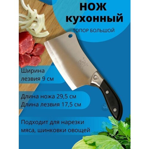 Нож-Топор кухонный 666 SanLiu / Нож кухонный 206 / нож-топорик кухонный из нержавеющей стали