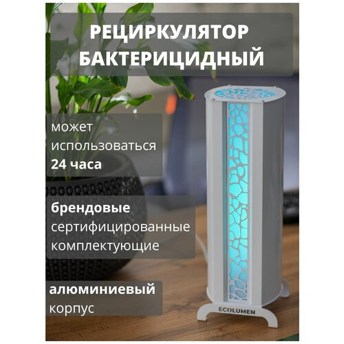 Рециркулятор настольный бактерицидный УФС1 Design белый, обеззараживатель воздуха, УФ лампа для дома и офиса