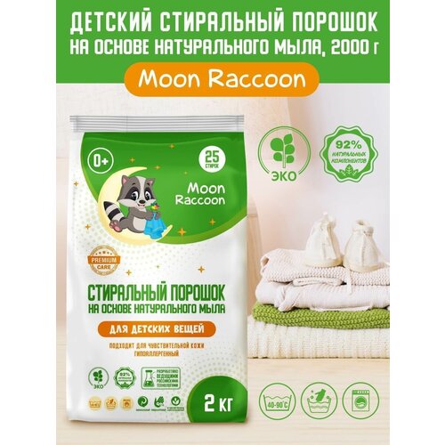 Стиральный порошок Moon Raccoon Premium Care Детский на основе натурального мыла. ЭКОлогичный гипоал