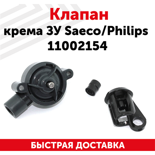 Клапан крема заварочного устройства Saeco, Philips 11002154