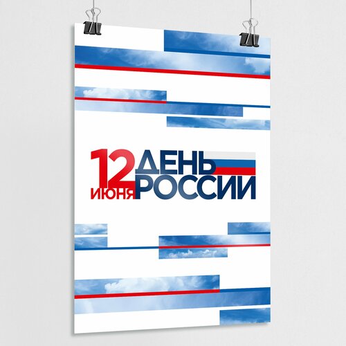 Плакат на День России / А-2 (42x60 см.)