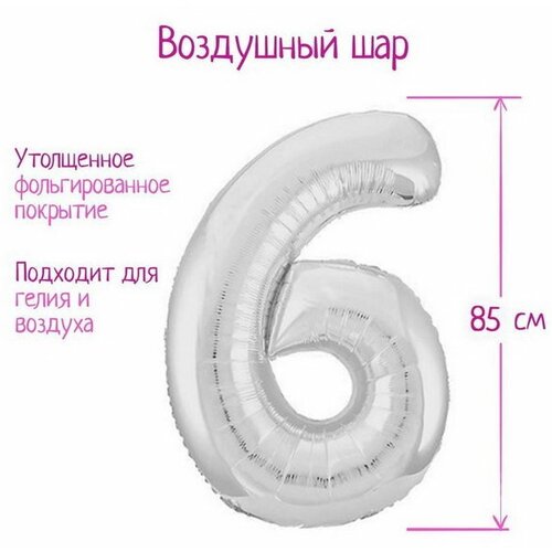 Шар фольгированный 40"Цифра 6", цвет серебряный, Slim