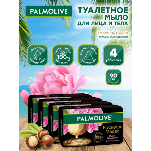 Мыло кусковое Palmolive Роскошь масел Макадамия и пион 90 гр. х 4 шт.