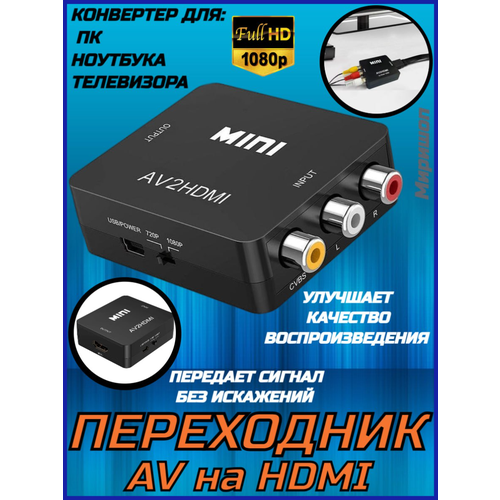 Переходник-конвертер с AV в HDMI AV2HDMI