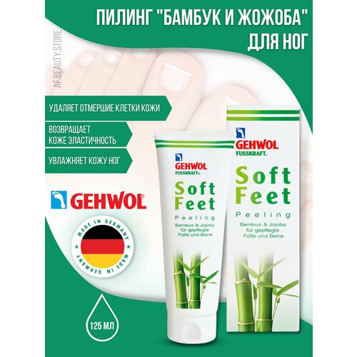 Gehwol Soft Feet Peeling - Пилинг "Бамбук и жожоба" для ног 125 мл