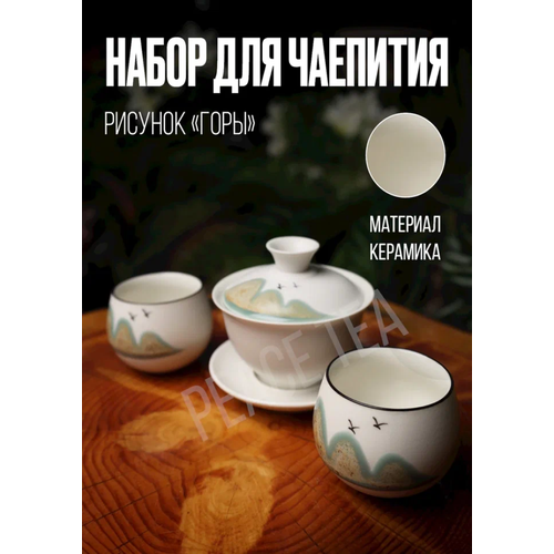Набор для чаепития белый Горы