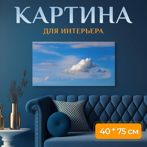 Картина на холсте "Голубое небо, белые облака, небеса" на подрамнике 75х40 см. для интерьера