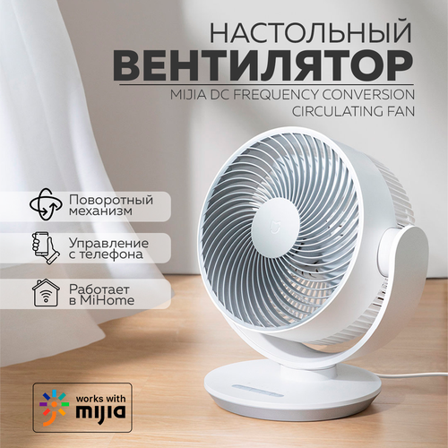 Настольный вентилятор Xiaomi Mijia DC Frequency Conversion Circulating Fan, white