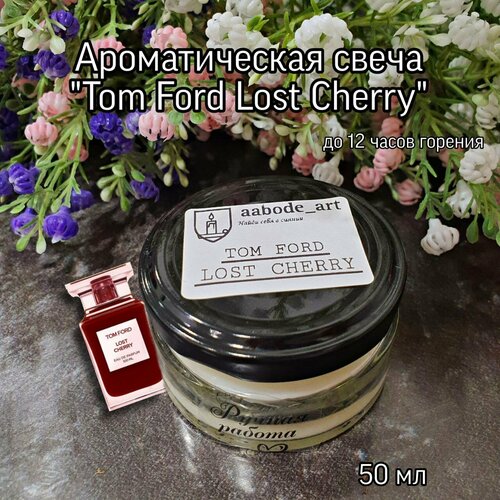 Ароматная свеча Lost Cherry от Tom Ford, 50мл