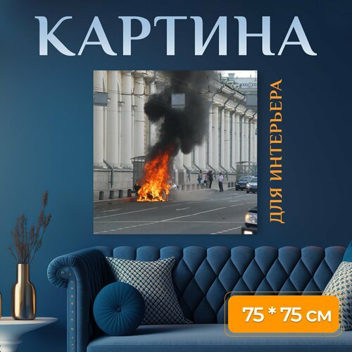 Картина на холсте "Пожар, москва, полиция" на подрамнике 75х75 см. для интерьера
