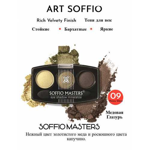 Тени для век компактные с бархатистым эффектом SOFFIO MASTERS E-024 09 Медовая Глазурь