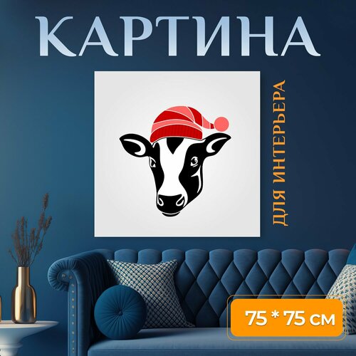 Картина на холсте "Корова, голова, животное" на подрамнике 75х75 см. для интерьера