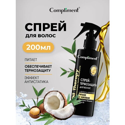 Спрей для волос Compliment Oil Therapy термозащита c эффектом антистатика 200мл