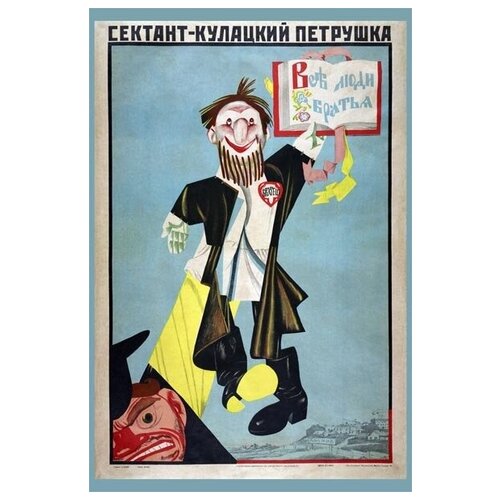 Плакат, постер на бумаге СССР/ Сектант-кулацкий петрушка. Размер 21 х 30 см