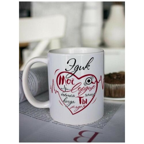Кружка для чая "Биение сердца" Эдик чашка с принтом подарок на 14 февраля другу любимому мужчине