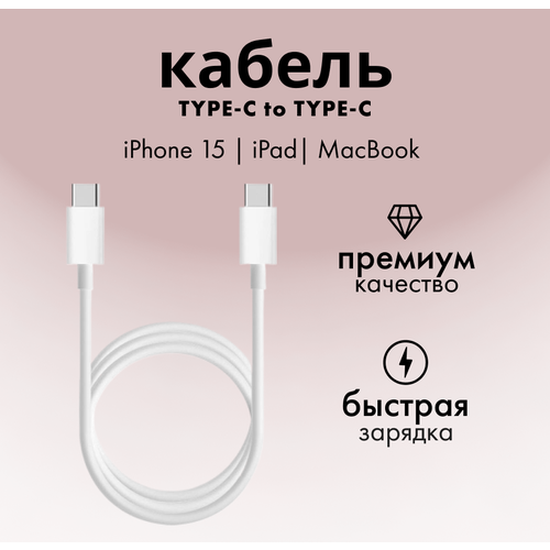 Кабель USB-C для быстрой зарядки/ кабель для iPhone 15/ 60w/ Длина 2 м/ Универсальный кабель