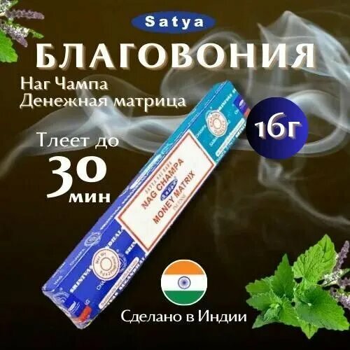 Благовония Комбо "Сатья Наг Чампа и Денежная матрица / Satya Nag Champa and Money Matrix", 16 гр